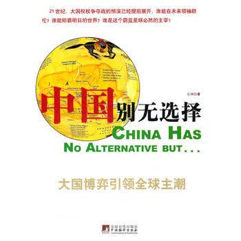 中国别无选择 元坤 9787511703736 中央编译出版社