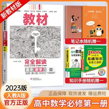 【科目自选】2023新版王后雄教材完全解读高一上下册9本全套必修第一二12册同步人教版高一上下册教材全解全析练习册 【新教材第一册】数学