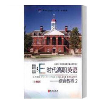 E时代高职英语综合教程2全彩含微课 外文社