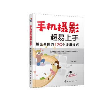 手机摄影超易上手-拍出美照的170个实用技巧