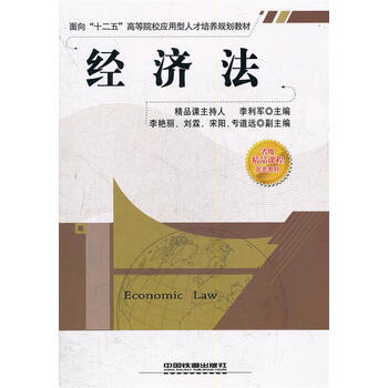 经济法 李利军　主编【正版书】
