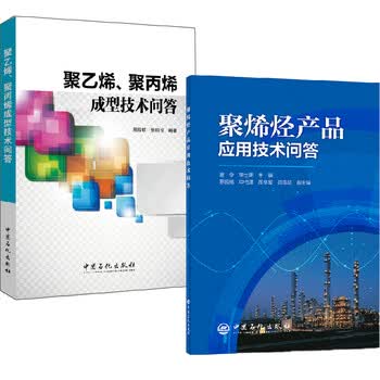 【全2册】聚烯烃产品应用技术问答+聚乙烯聚丙烯成型技术问答聚烯烃化工聚烯烃加工产品技术中国石化出版社聚烯烃生产聚烯烃产品
