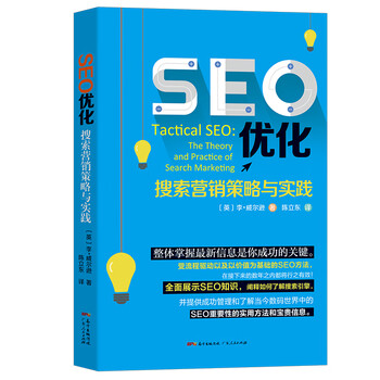 正版书籍 SEO优化：搜索营销策略与实践9787218130798