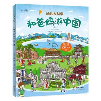 和爸妈游中国第二辑 幼儿大科学 黄宇 9787570804818