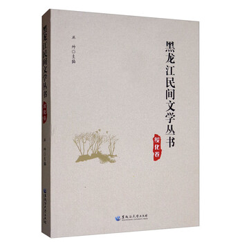 绥化卷/黑龙江民间文学丛书
