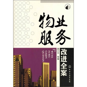 物业服务改进全案 邵小云