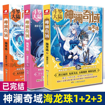 全套9册 神澜奇域无双珠123+海龙珠123+幽冥珠123全套唐家三少玄幻小说畅销书籍 神澜奇域海龙珠全套完结123全3本