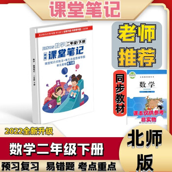 北师大版2022新版课堂笔记小学数学二年级下册课本同步教材全解寒假预习易错题解读期中期末考试复习学习 二年级下 北师大版数学二年级下册