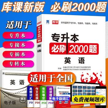 库课2021天一专升本考试专用英语必刷题2000题试卷模拟历年密押专插本专接本升本帮教材用书全国版