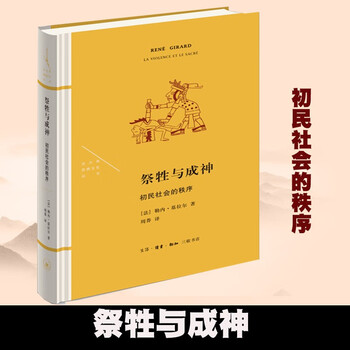 祭牲与成神：初民社会的秩序 勒内·基拉尔 新书