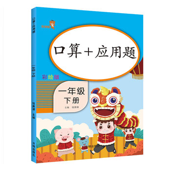 乐学熊 口算+应用题 一年级下册 彩绘版 小学数学口算题卡+应用题强化训练 口算速算天天练习册全横式 小学数学思维训练