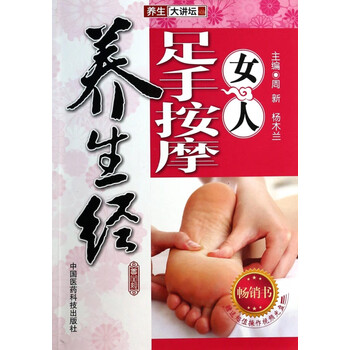 女人足手按摩养生经(附光盘养生大讲坛)