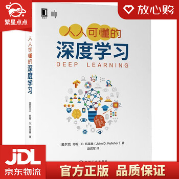 【新华正版】 人人可懂的深度学习 约翰·D.凯莱赫(JohnD.Kelleher) 机