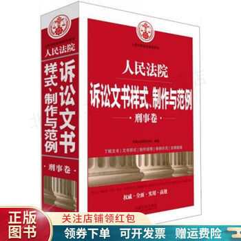 人民法院诉讼文书样式、制作与范例刑事卷