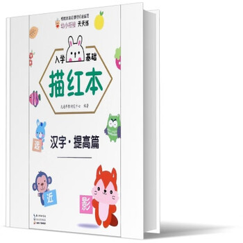 入学基础描红本(汉字提高篇)