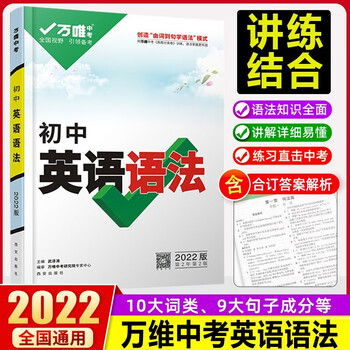 万唯中考初中英语语法2022新版专项训练知识点大全精讲阅读试题练习全解赠笔记本共两本
