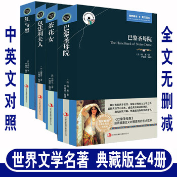 世界名著全30册 中英文对照 双语原著全本未删减 简爱傲慢与偏见巴黎圣母院呼啸山庄等小说全套正版阅读 巴黎圣母院+红与黑+茶花女等全4册