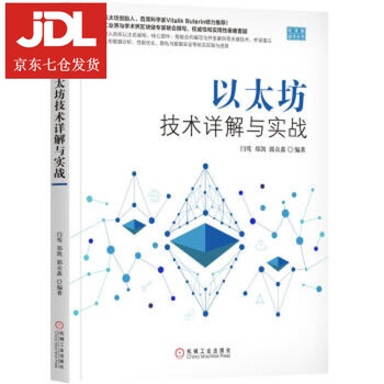 以太坊技术详解与实战 闫莺,郑凯,郭众鑫 著 9787111595113