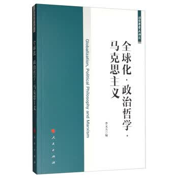 全球化·政治哲学·马克思主义9787010211145