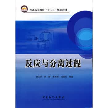 普通高等教育十二五规划教材:反应与分离过程