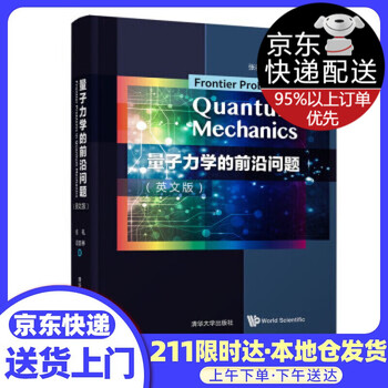 量子力学的前沿问题(英文版)(精)