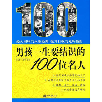 男孩一生要结识的100位名人【正版图书，放心下单】