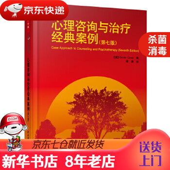 【新华书店 正版书籍】心理咨询与治疗经典案例（第7版）(美)科里著,谭晨译中国轻工业出版社 正版图书绘本