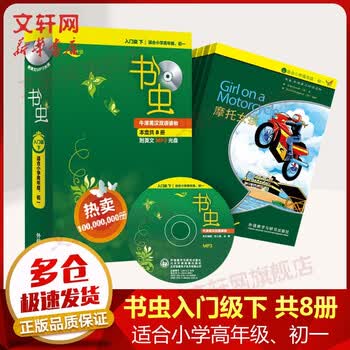 【多品可选】书虫系列 牛津英汉双语读物 附光盘 小学-大学可选 书虫入门级下 共8册 定价65 小学高年级初一