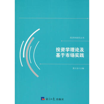 投资学理论及基于市场实践