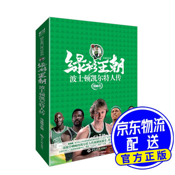 绿衫王朝——波士顿凯尔特人传