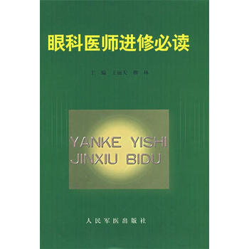 眼科医师进修必读 王丽天,柳林