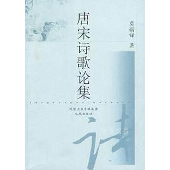 唐宋诗歌论集 莫砺锋著 凤凰出版社