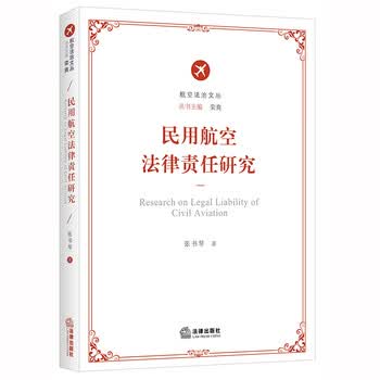 民用航空法律责任研究