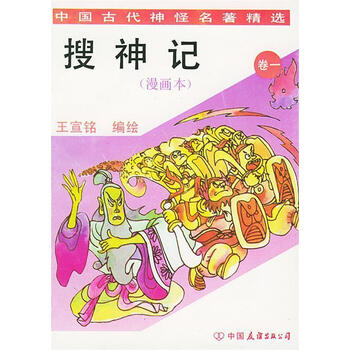 搜神记卷一【正版图书，放心下单】