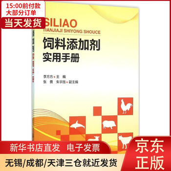 饲料添加剂实用手册 李方方 全新正版