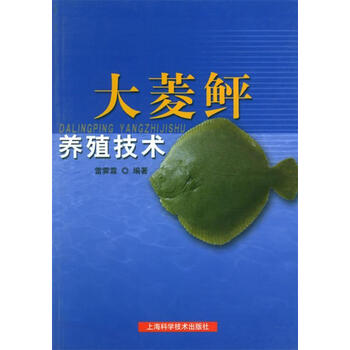 大菱鲆养殖技术 雷霁霖 编著【正版书】