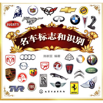 名车标志和识别(既是知识的传播，又是视觉的享受。) 陈新亚著 化学工业出版社
