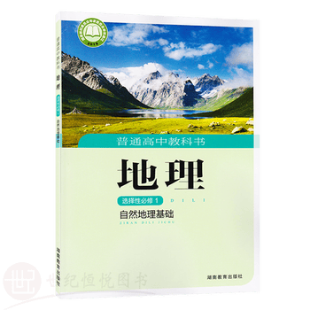2022新版湘教版地理选择性必修一1教材自然地理基础湖南教育出版社地理选修一1课本湘教版