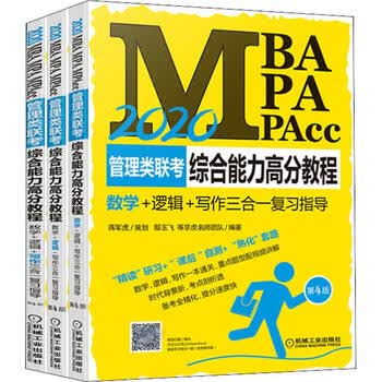 MBA MPA MPAcc管理类联考综合能力高分教程 数学+逻辑+写作三合一复习