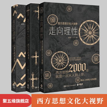现货速发 走向理性+告别洪荒+天国之门 赵林教授潜心研究三十年精华呈现