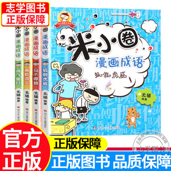 米小圈漫画成语全套4册 中国成语故事小学生二三四五年级课外读物6-12岁动漫卡通