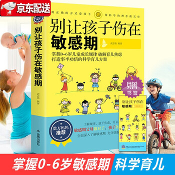 京东配送正版别让孩子伤在敏感期 好妈妈胜过好老师 亲子沟通家庭教育孩子捕捉儿童敏感期0-3-6岁育儿