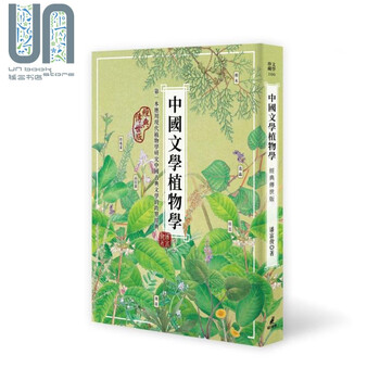中国文学植物学 经典传世版 港台原版 潘富俊 猫头鹰