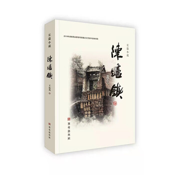 陈炉镇 西安出版社直营 正版书籍