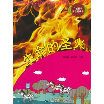生命的圣火：自然科学新启发丛书9787550003156