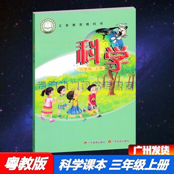 2021秋新版广东粤教版小学科学3三年级上册课本教材教科书粤科版广东科技出版社广东教育出版社