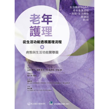 预售 老年護理:從生活功能透視護理流程+病態與生活功能關聯圖 林以茀 ／ 合記