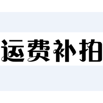 补运费补差价专用链接 补多少元 拍多少件 拍前请联系店铺在线客服 单拍不发货