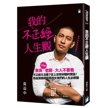 现货台版 我的不正经人生观 黄益中经典哲学人生工作生活成长青春情感美文励志文学小说书