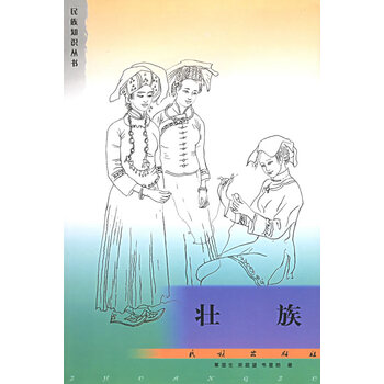 壮族 覃国生,梁庭望,韦星朗 民族出版社